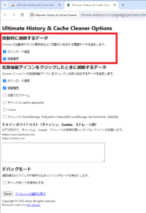 Chromeの閲覧履歴を自動で削除する拡張機能「Ultimate History & Cache Cleaner」 | Shake's Thoughts - Shakeの考察記録